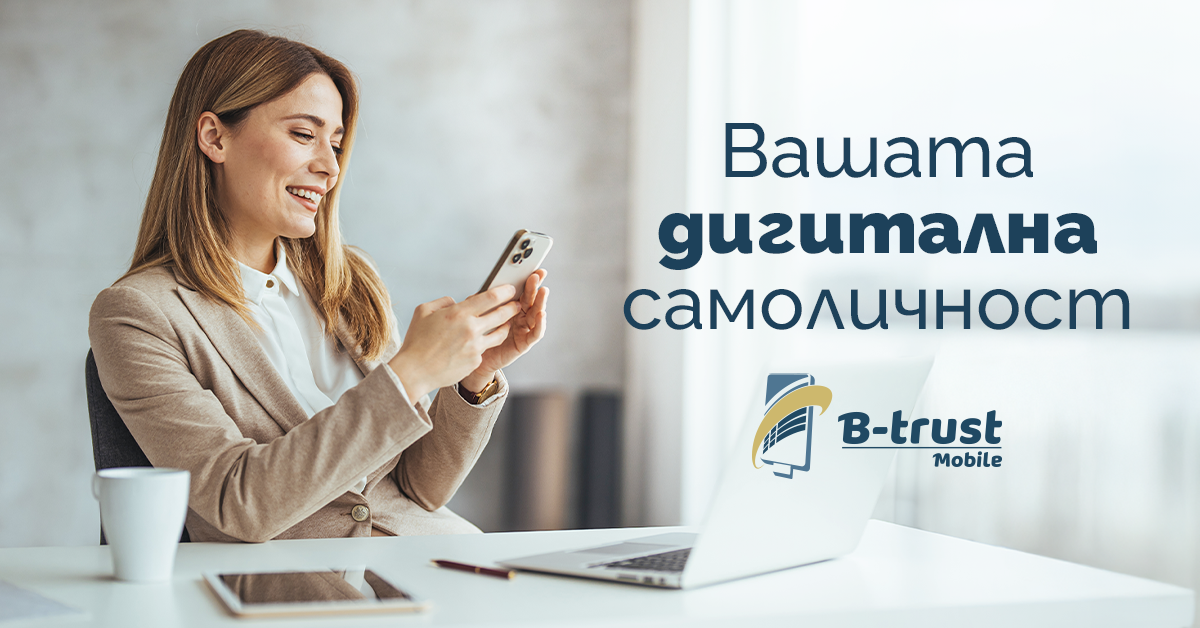 B-Trust Mobile - твоята дигитална самоличност